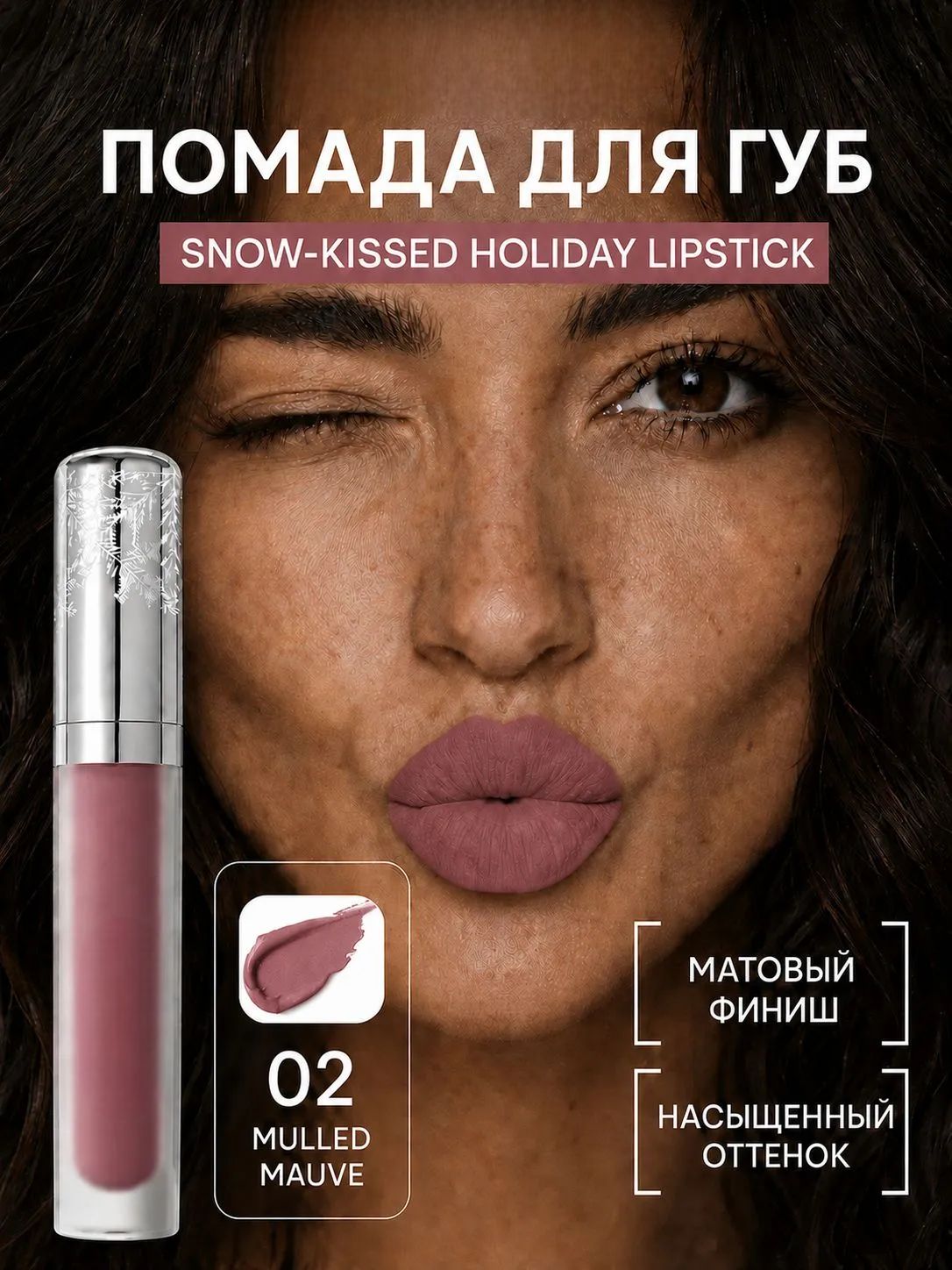 Snow-Kissed Holiday Lip Tint 02 Mulled Mauve, Помада для губ, 3 мл