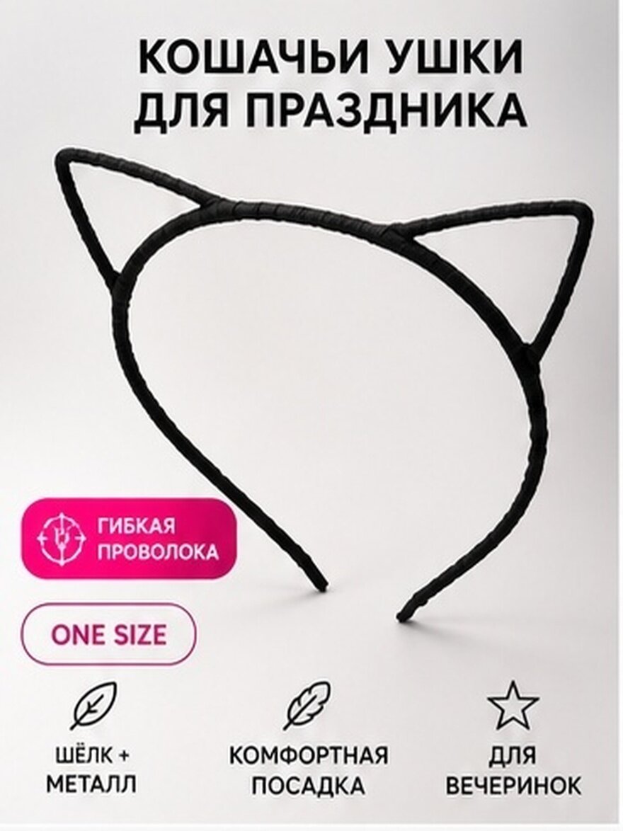 Черная Головная Лента С Кошачьими Ушами Из Ткани И Металла Размер 16 50X16 50X0 50CM