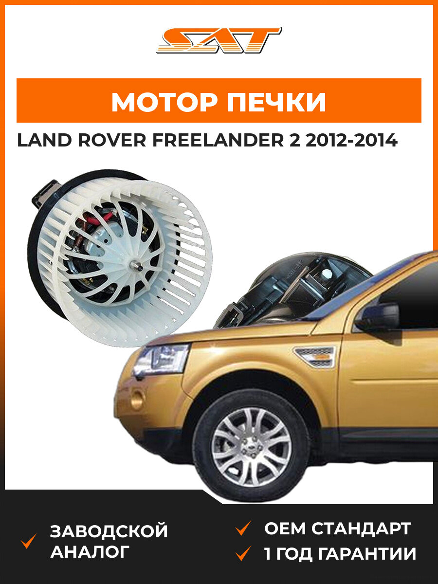 Мотор печки SAT ST-31291516 Land Rover Freelander 2 2012-2014 Ленд Ровер Фрилендер