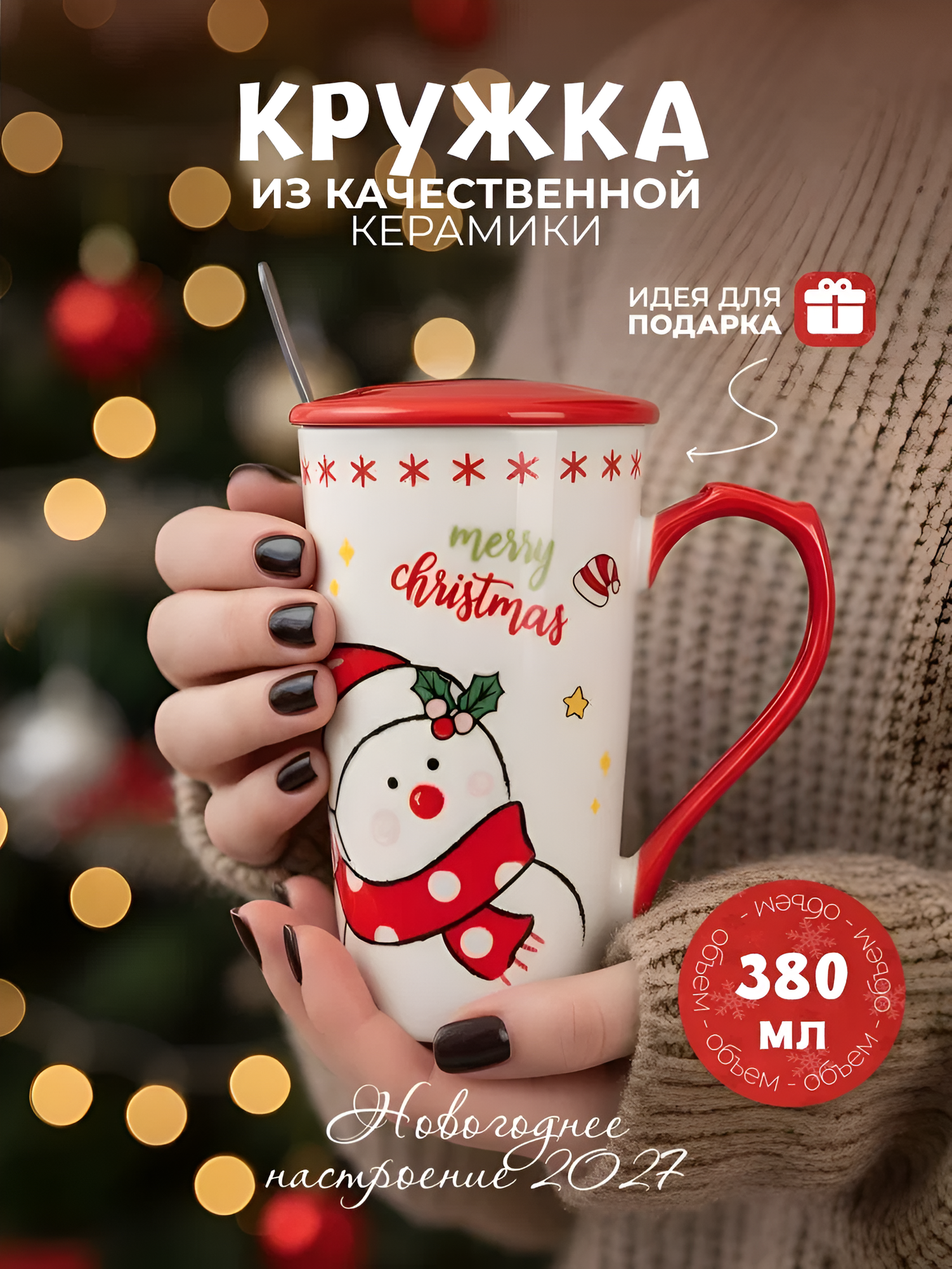 Кружка для чая новогодняя "Снеговик" белая 380 мл, с крышкой и ложкой, керамика, подарочная, праздничная на новый год