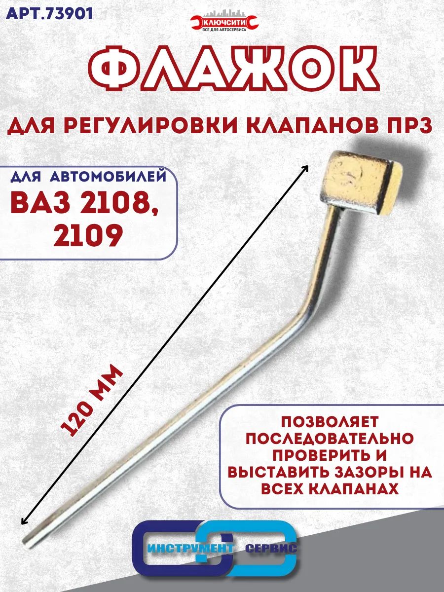 Флажок для регулировки клапанов ПРЗ