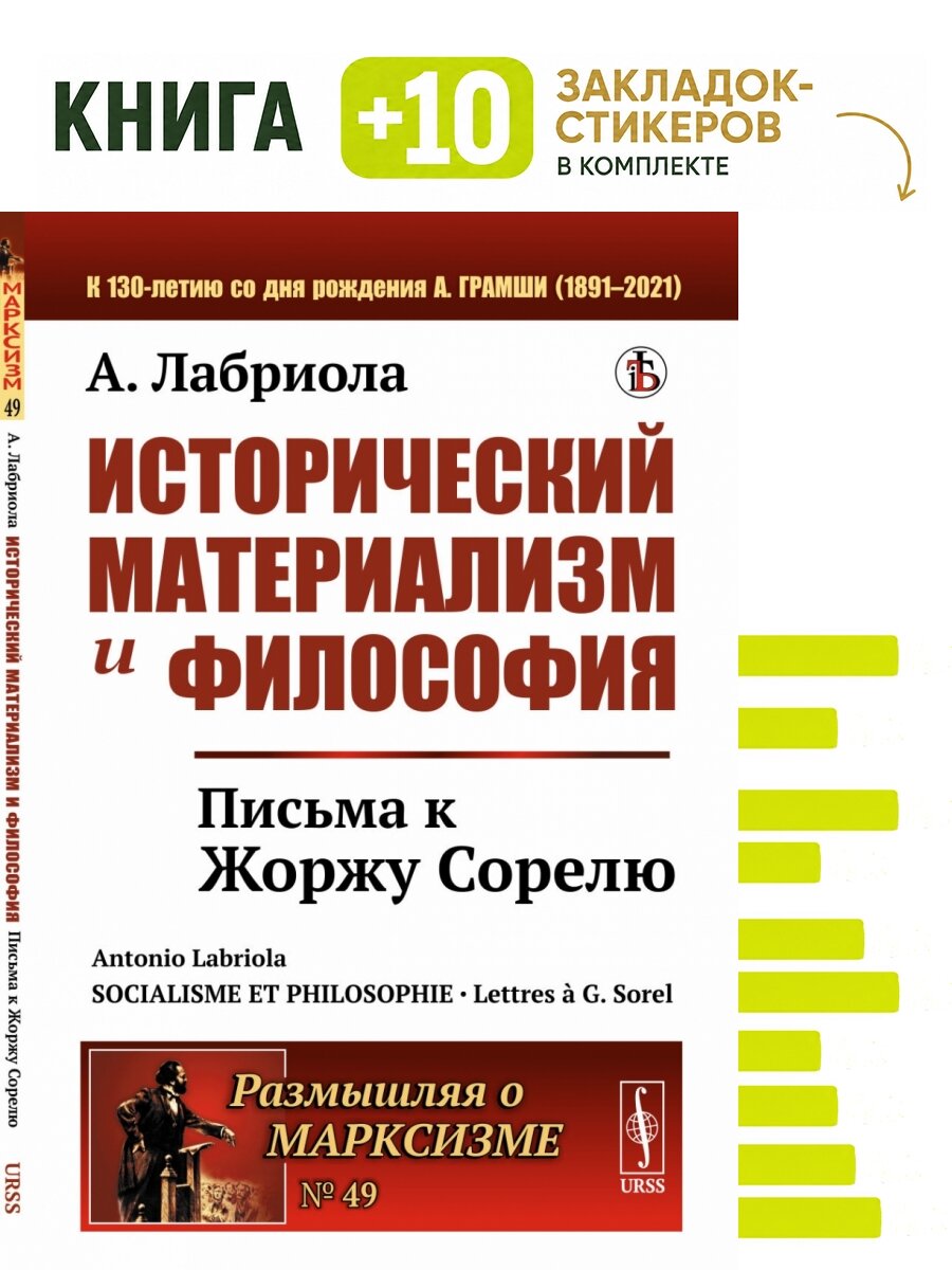 Исторический материализм и философия: Письма к Жоржу Сорелю. Пер. с фр. . Комплект: книга + 10 закладок-стикеров