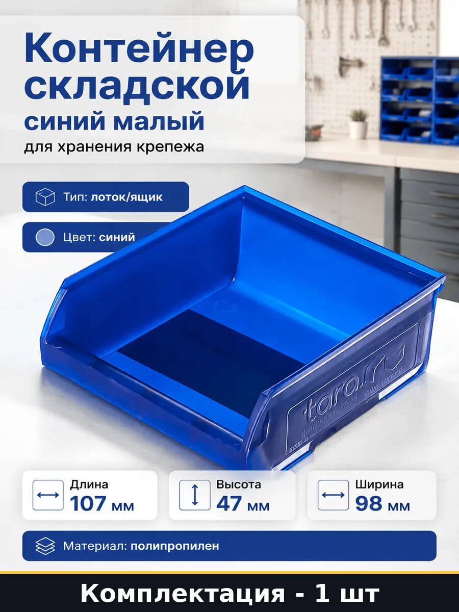 Контейнер складской синий малый для хранения крепежа