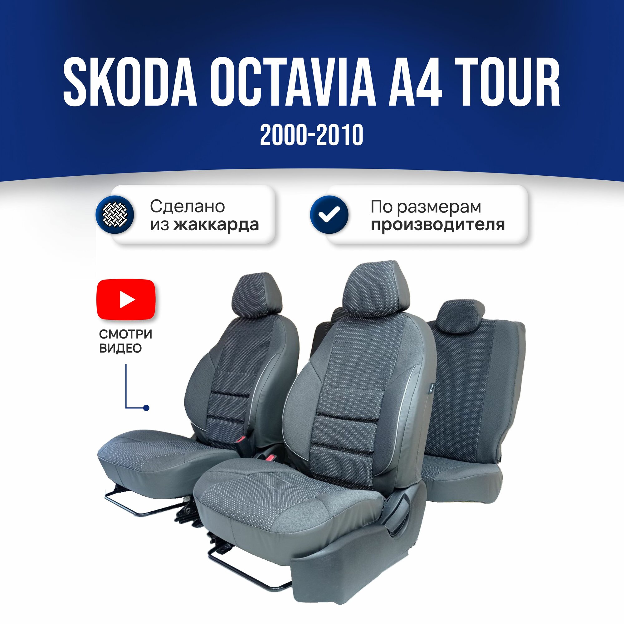 Чехлы на сиденья Шкода Октавия Тур / Skoda Octavia Tour (2000-2010), серый, экокожа-жаккард