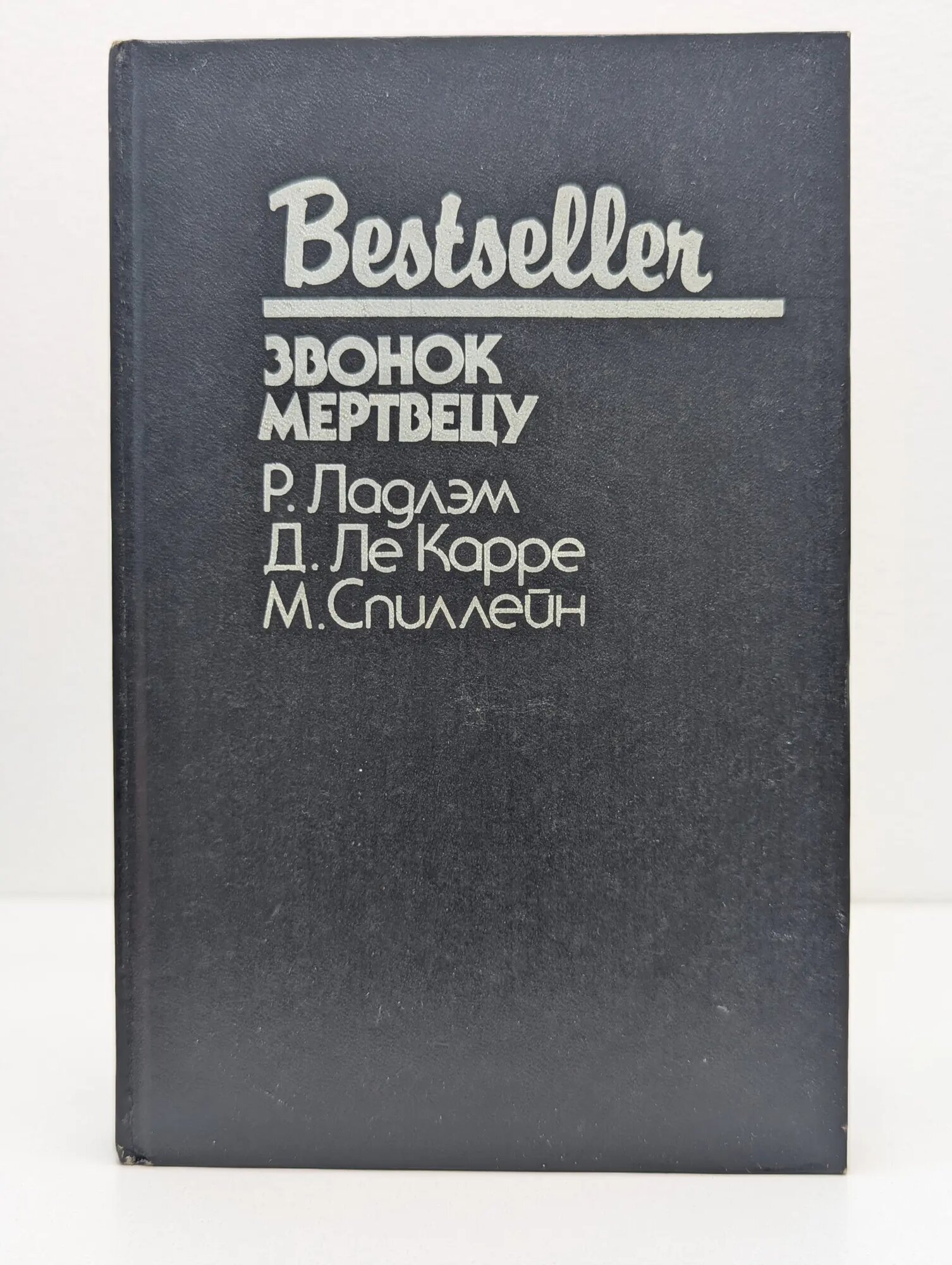 Bestseller. Звонок мертвецу Ладлэм Роберт, Ле Карре Джон, Спиллэйн Микки 1993