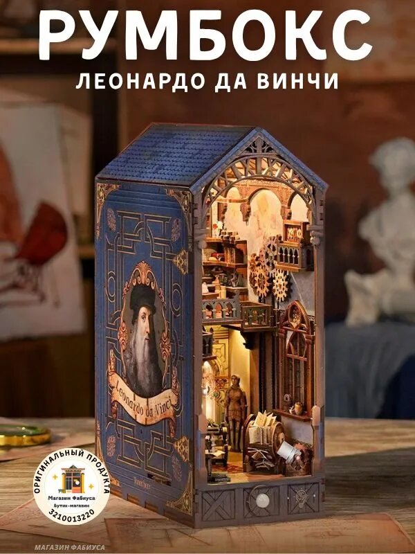 Румбокс Интерьерный конструктор, Леонардо да Винчи