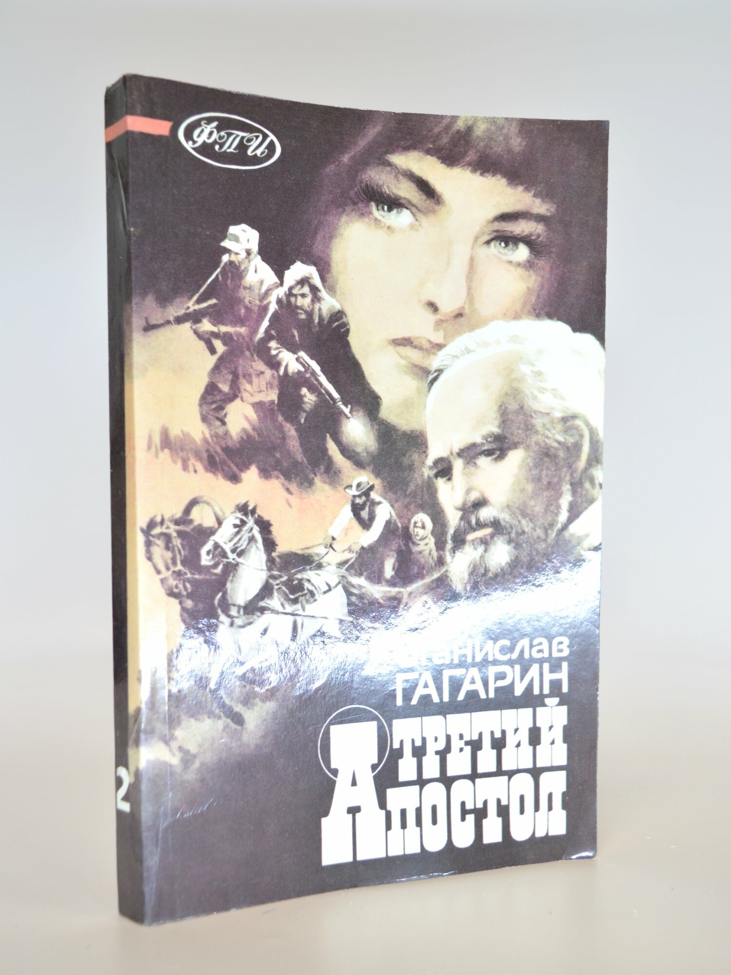 Третий апостол. Станислав Гагарин. Букинистическая книга в отличном состоянии.