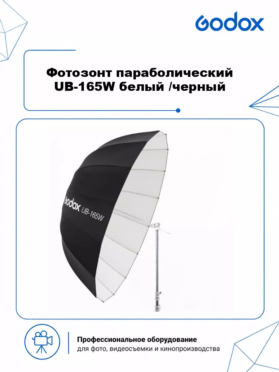 Фотозонт параболический Godox UB-165W белый /черный