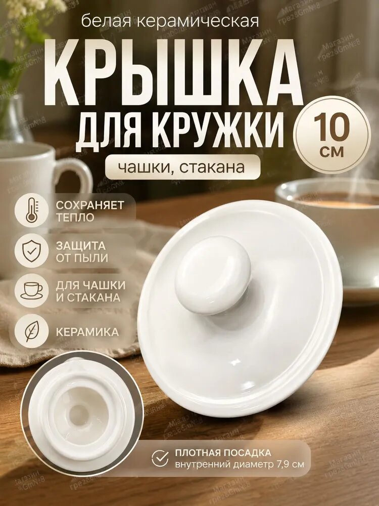 Крышка для кружки, чашки, стакана, 1 шт, диаметр: 10 см