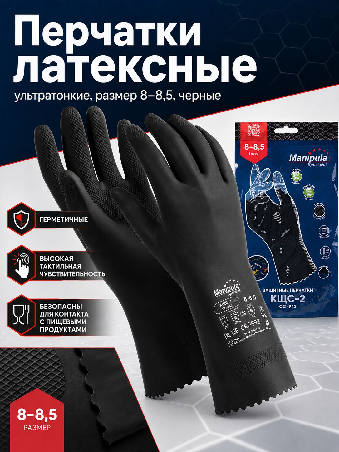 Перчатки латексные Manipula КЩС-2 , ультратонкие, размер 8-8,5 (M), черные, L-U-032/CG-943