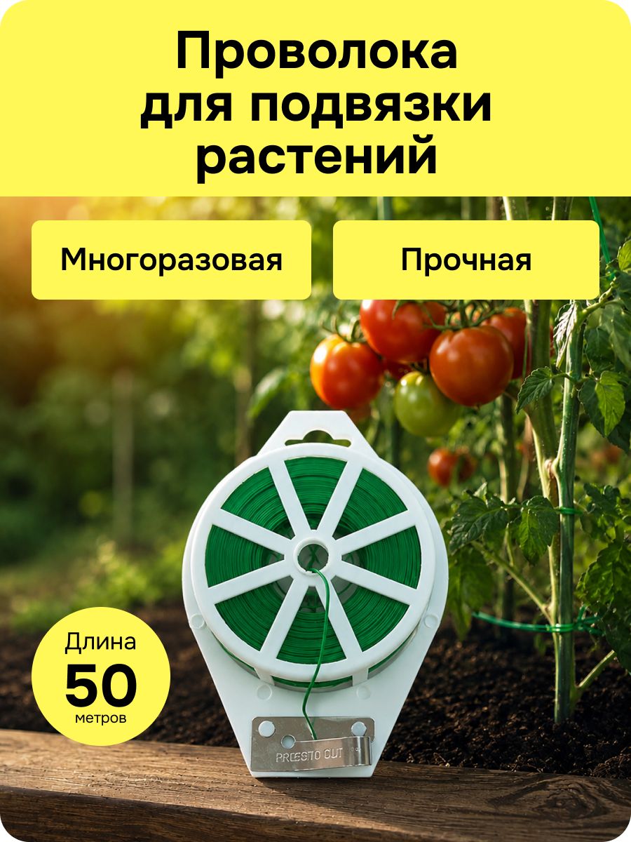 Проволока для подвязки растений, 50 метров, встроенный нож
