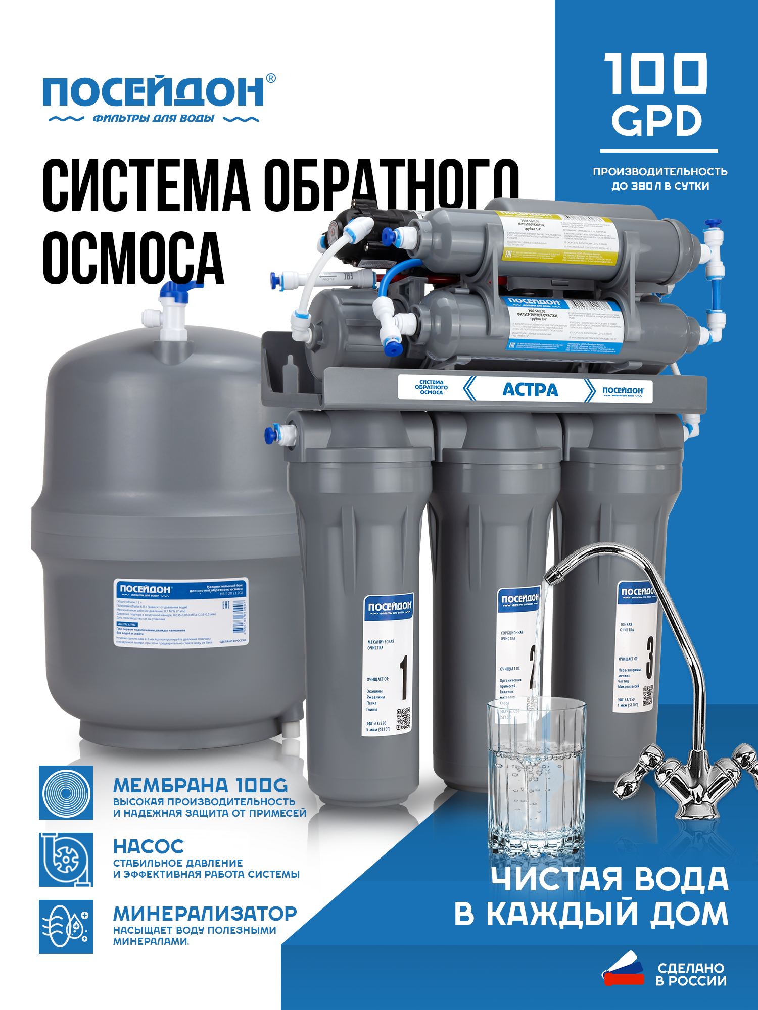 Фильтр для воды под мойку Посейдон осмо астра ПК Н-100М, обратный осмос 100G с насосом и минерализатором