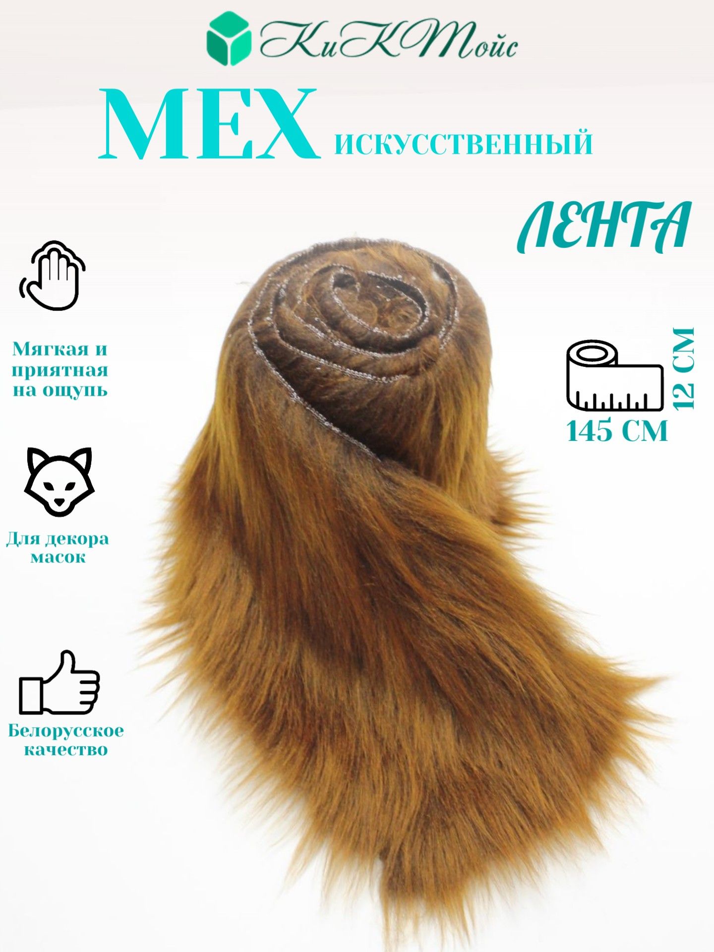 Искусственный мех с ворсом до 50 мм ИП-236, лента - для рукоделия, КиКТойс