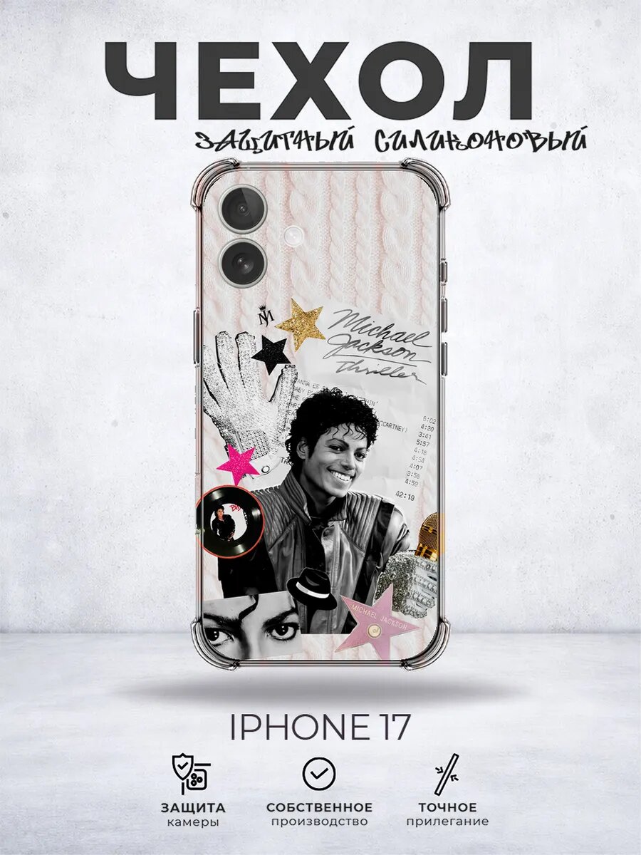 Чехол на iPhone 17 Майкл Джексон