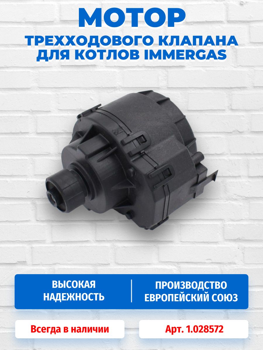 Электропривод Сервопривод) трехходового клапана для котлов Immergas Mini 24 3 Е, Victrix 26, Major Eolo 24 4E , 28 4E , 32E артикул 1.028572