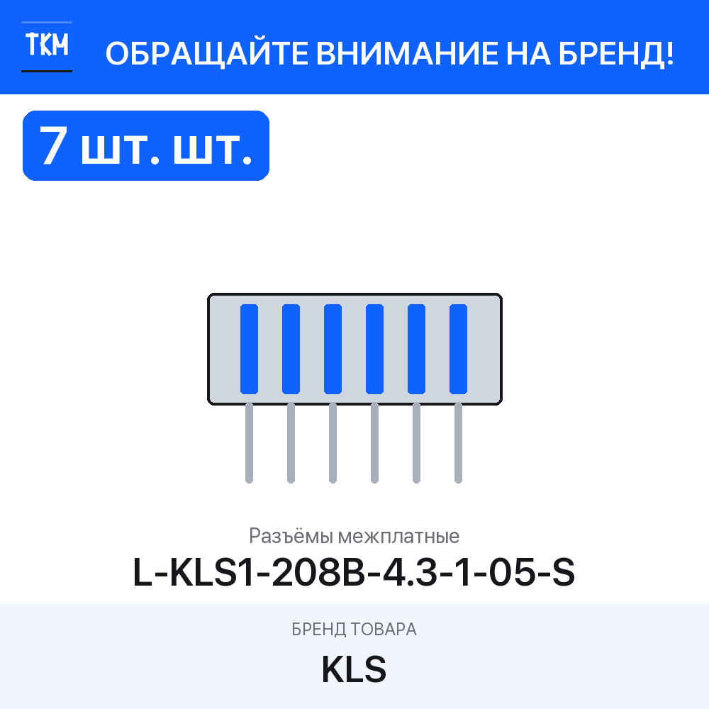 7 шт. Разъёмы межплатные L-KLS1-208B-4.3-1-05-S KLS