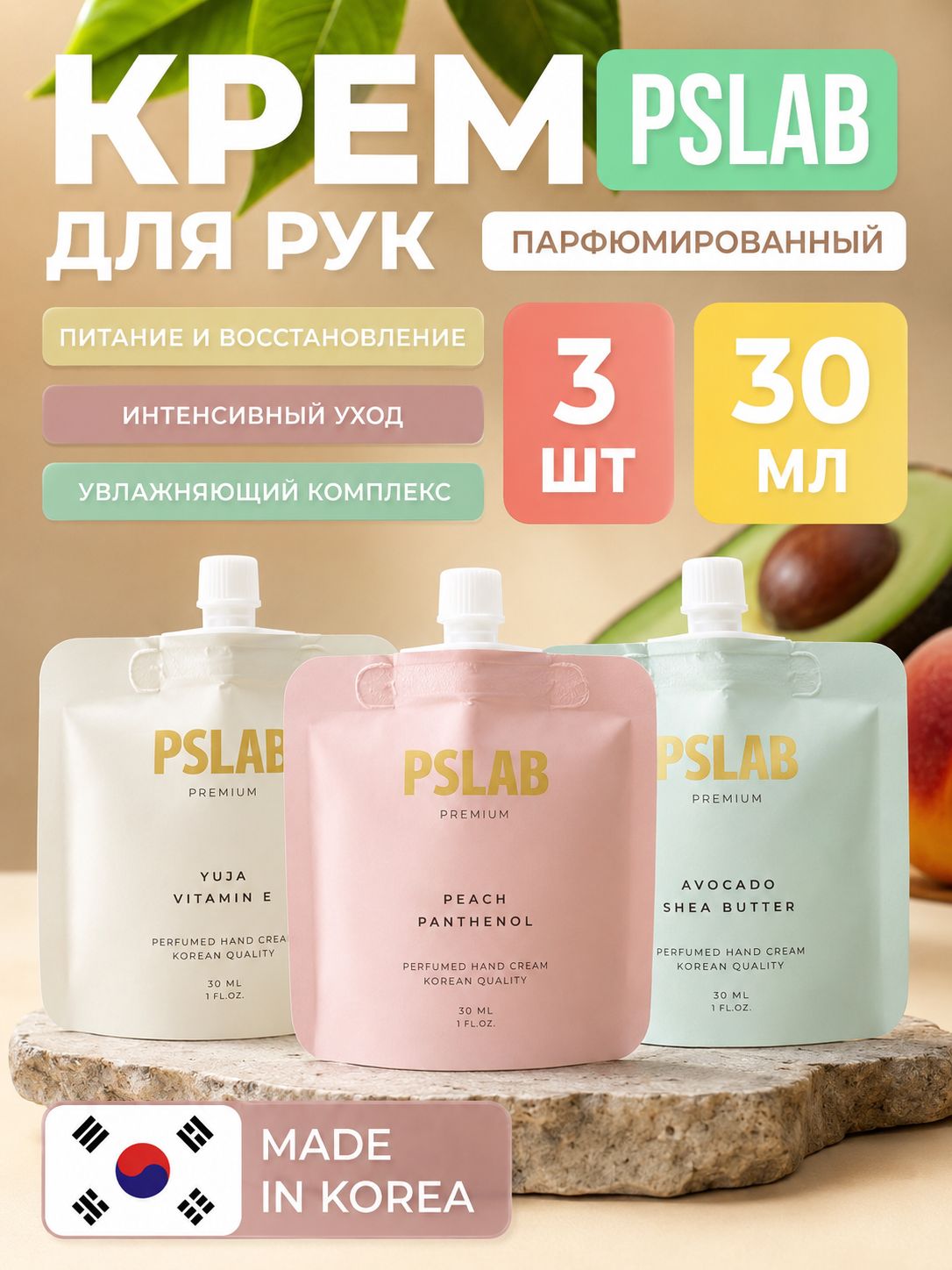 Набор корейских кремов для рук 3 штуки, парфюмированный крем для рук PSLAB Premium, 90 мл(3 по 30 мл), витамин Е + юдзу, персик + пантенол, авокадо + масло ши
