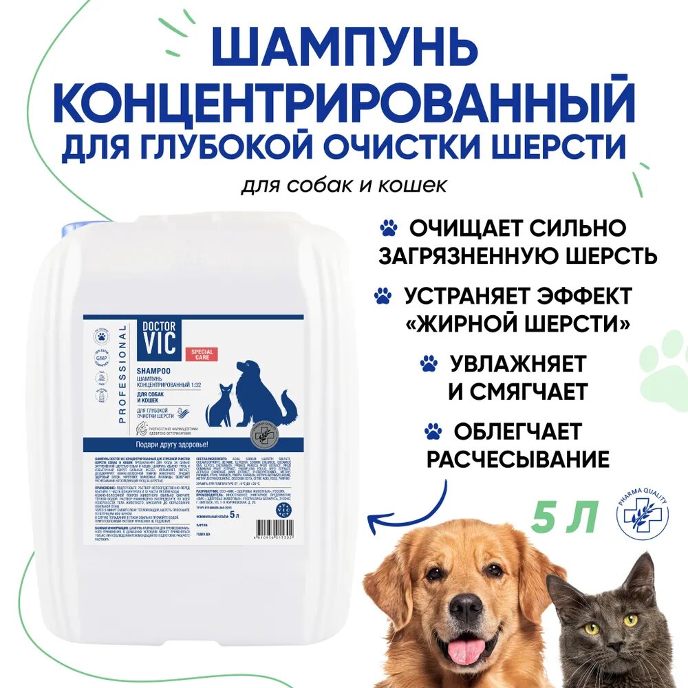 Шампунь концентрированный DOCTOR VIC для собак и кошек, глубокое очищение шерсти, канистра 5 л