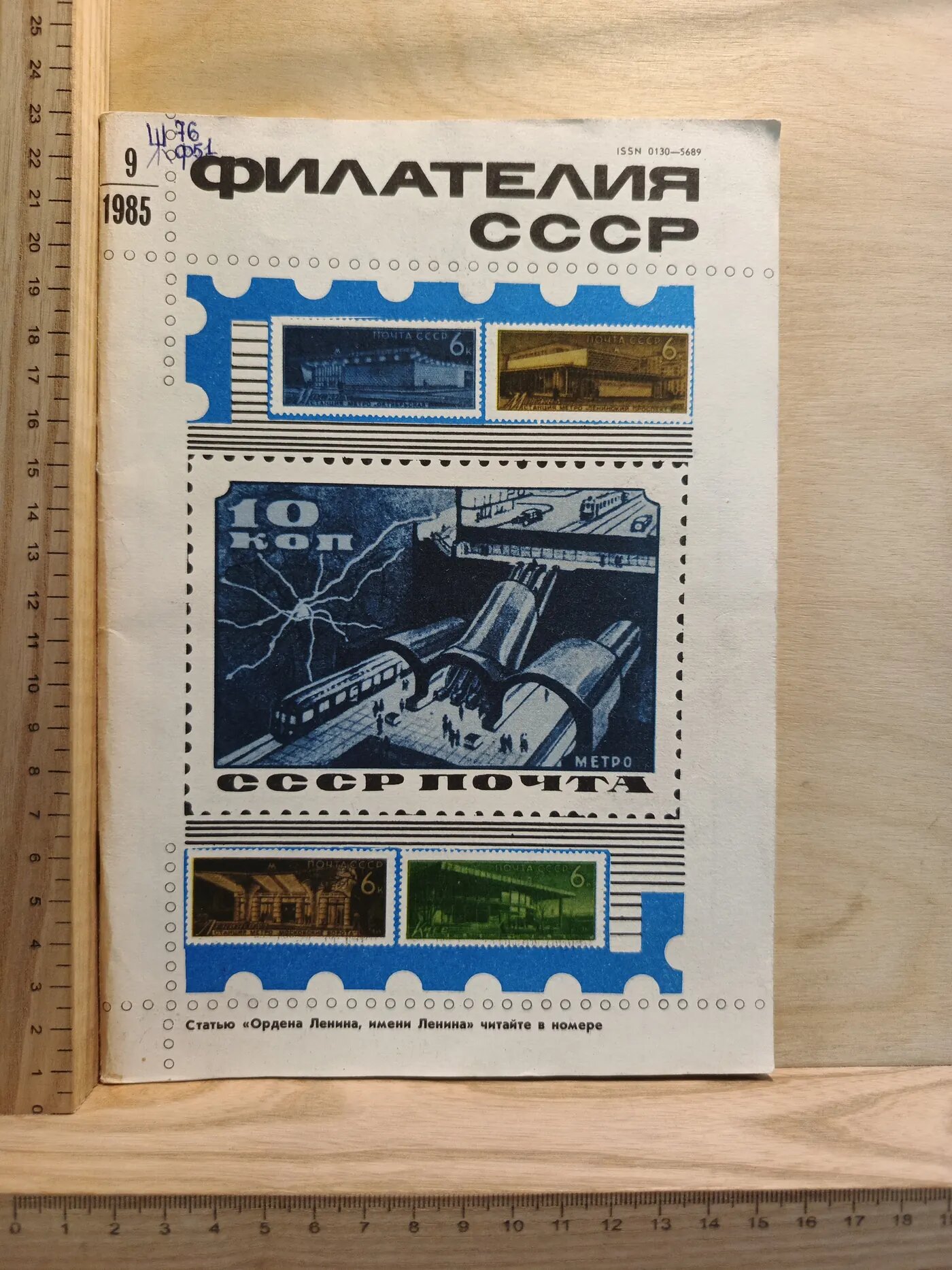 Журнал: Филателия СССР. №9. 1985