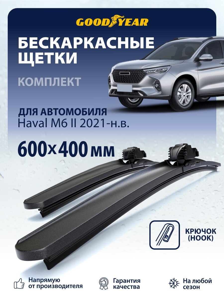 Дворники Haval M6 2 (дворники Хавал М6) 2021-н. в, Щетки стеклоочистителя бескаркасные Goodyear 600 400