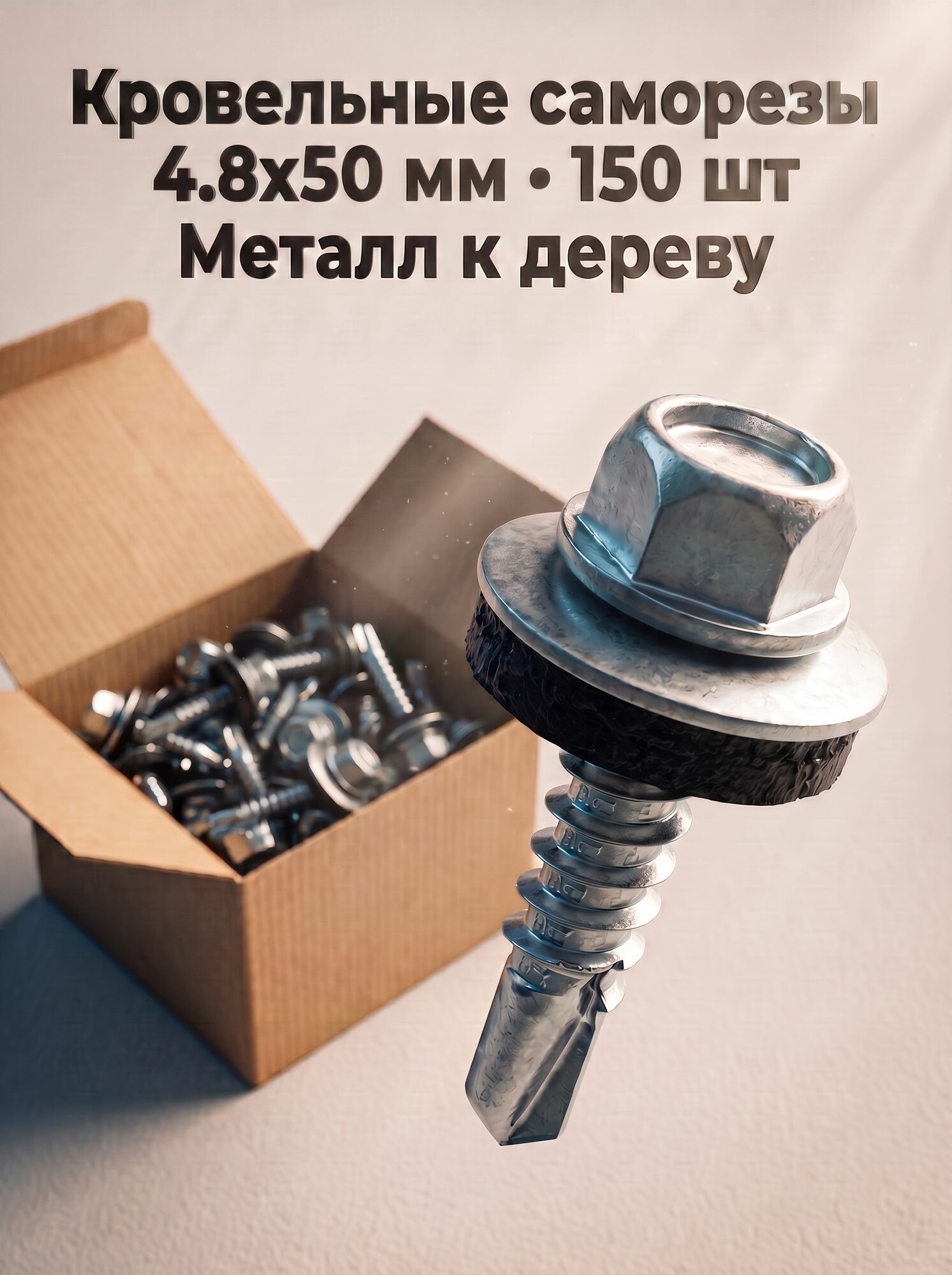Кровельные саморезы 4,8х50, 150шт, металл-дерево