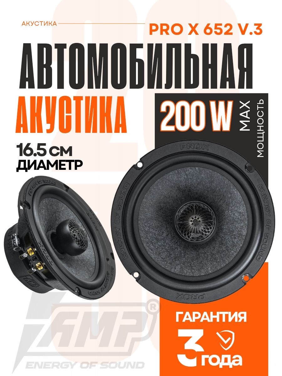 Акустика коаксиальная AMP PRO 652 ver.3 / Колонки автомобильные 16 см