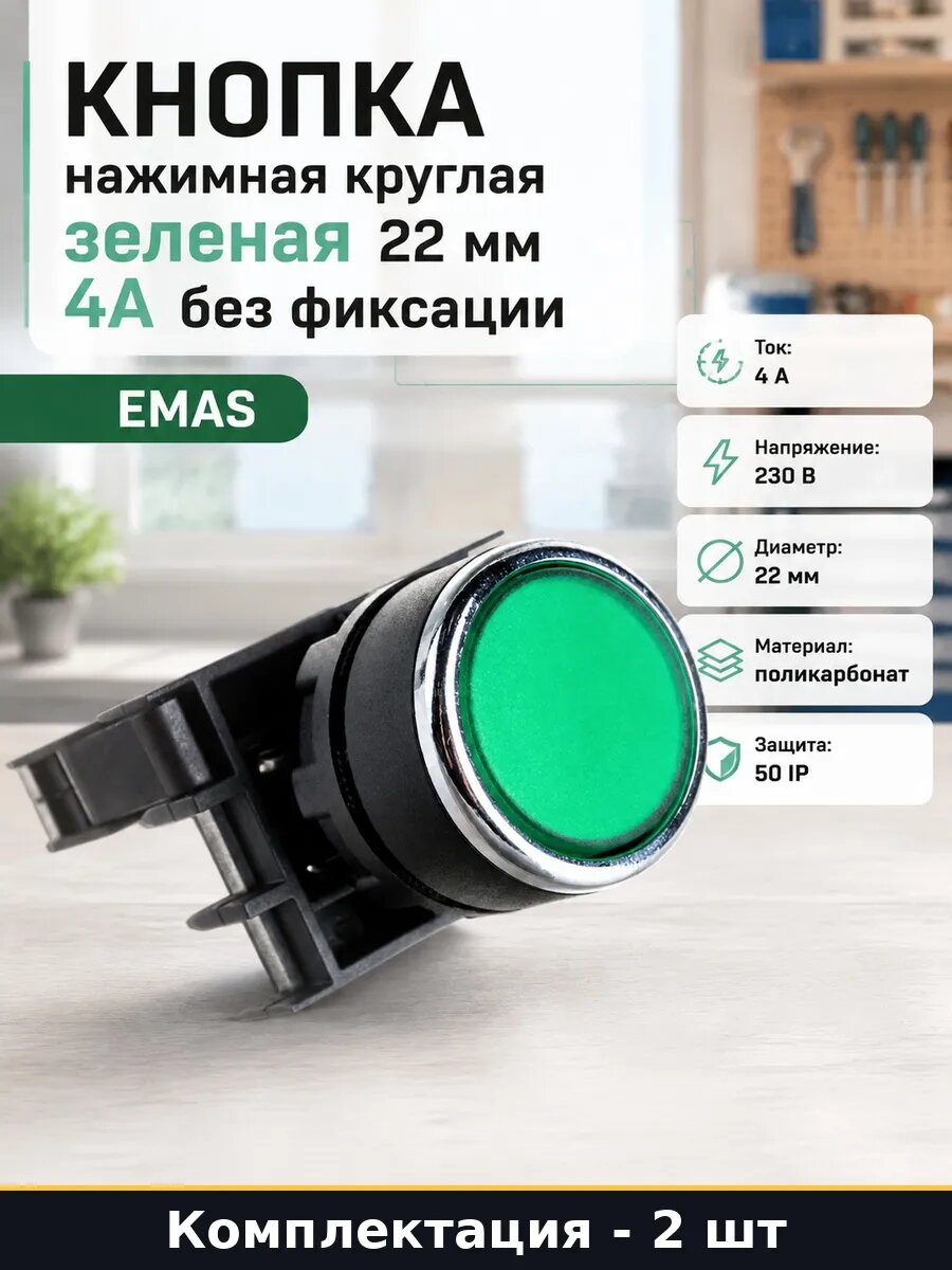 Набор 2 шт Нажимная кнопка круглая зеленая 4А 22 мм для щита