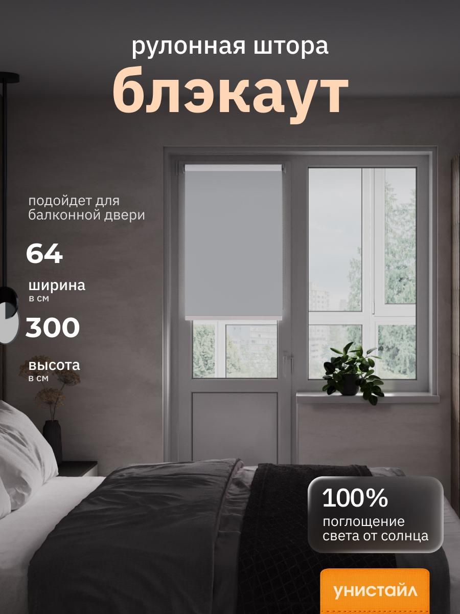 Рулонные шторы 64х300 см блэкаут 100%, Светло-серый, Однотонный, комплектация Mini