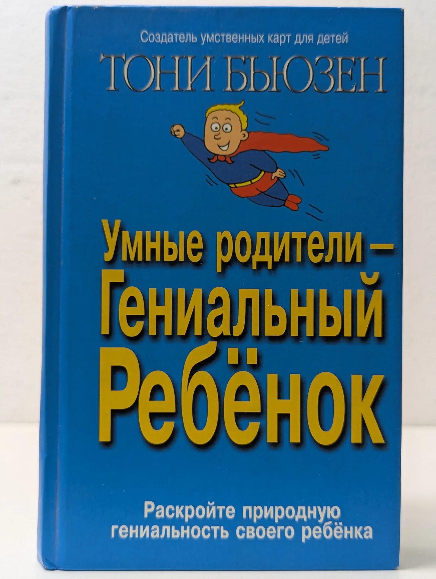 Умные родители - гениальный ребёнок Бьюзен Тони 2006