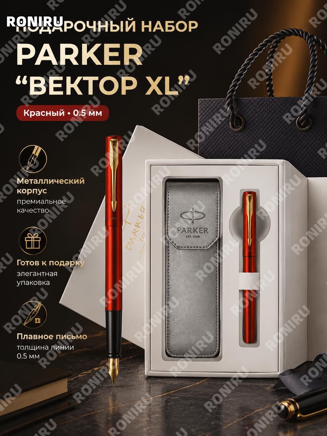 PARKER Паркер Вия XL чернильная ручка 0,5 мм с футляром подарочный набор металлический для офиса и подарка стиль