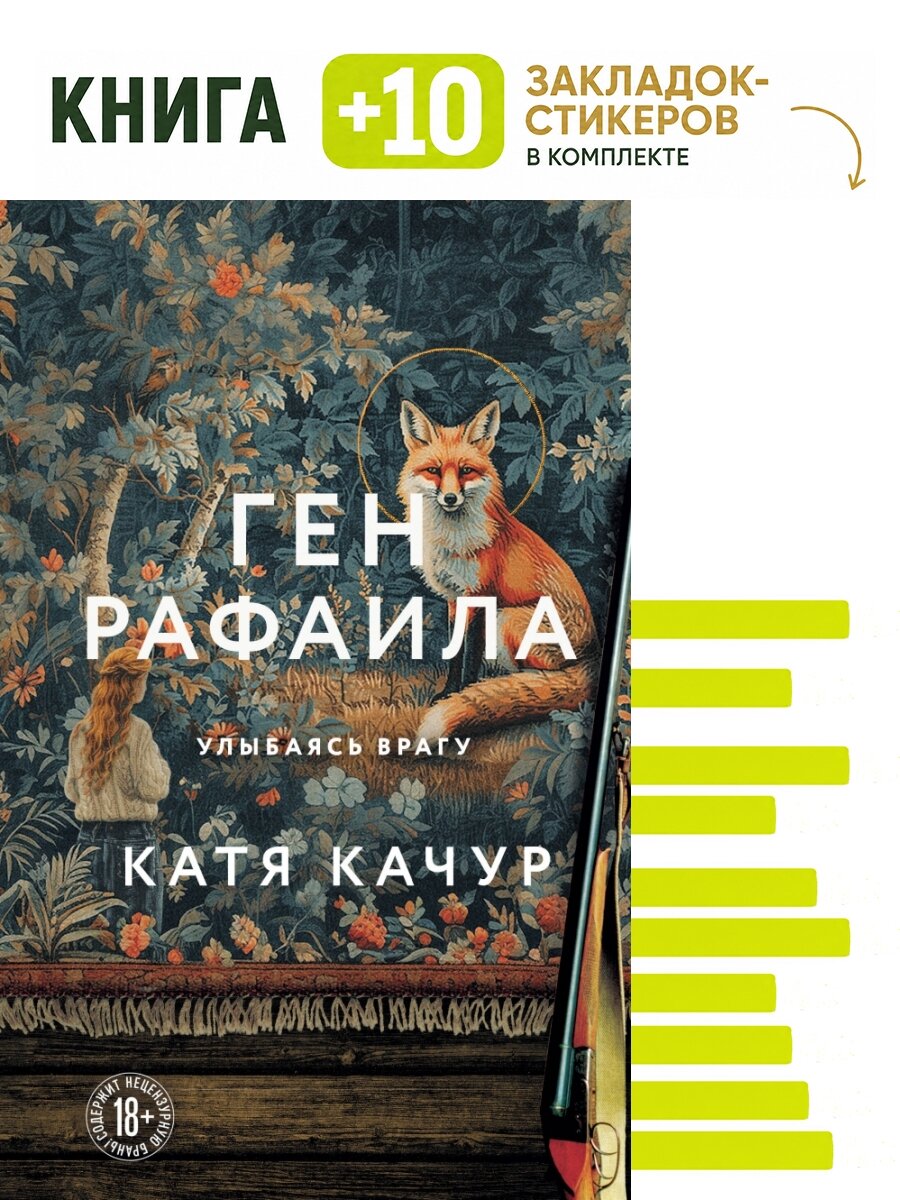 Ген Рафаила. Комплект: книга + 10 закладок-стикеров