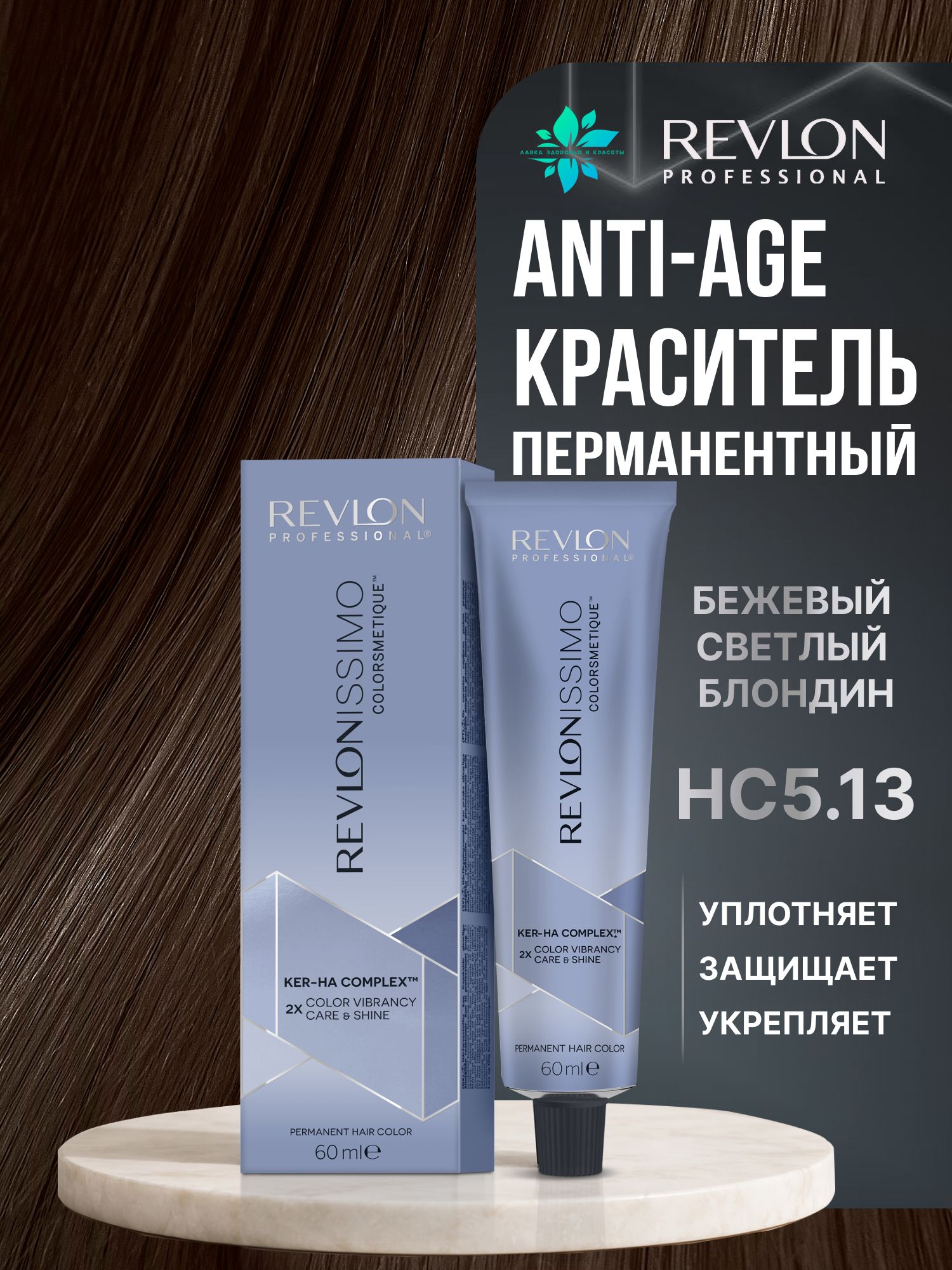 REVLON Professional Revlonissimo Colorsmetique High Coverage Краска для волос HC5.13 Бежевый светлый блондин, 60 мл Перманентная антивозрастная крем-краска для 100% покрытия седины