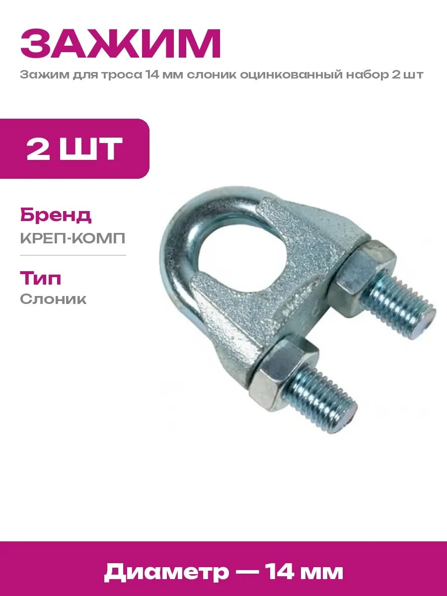 Зажим для троса DIN 741 14 мм стальной оцинкованный 2 шт