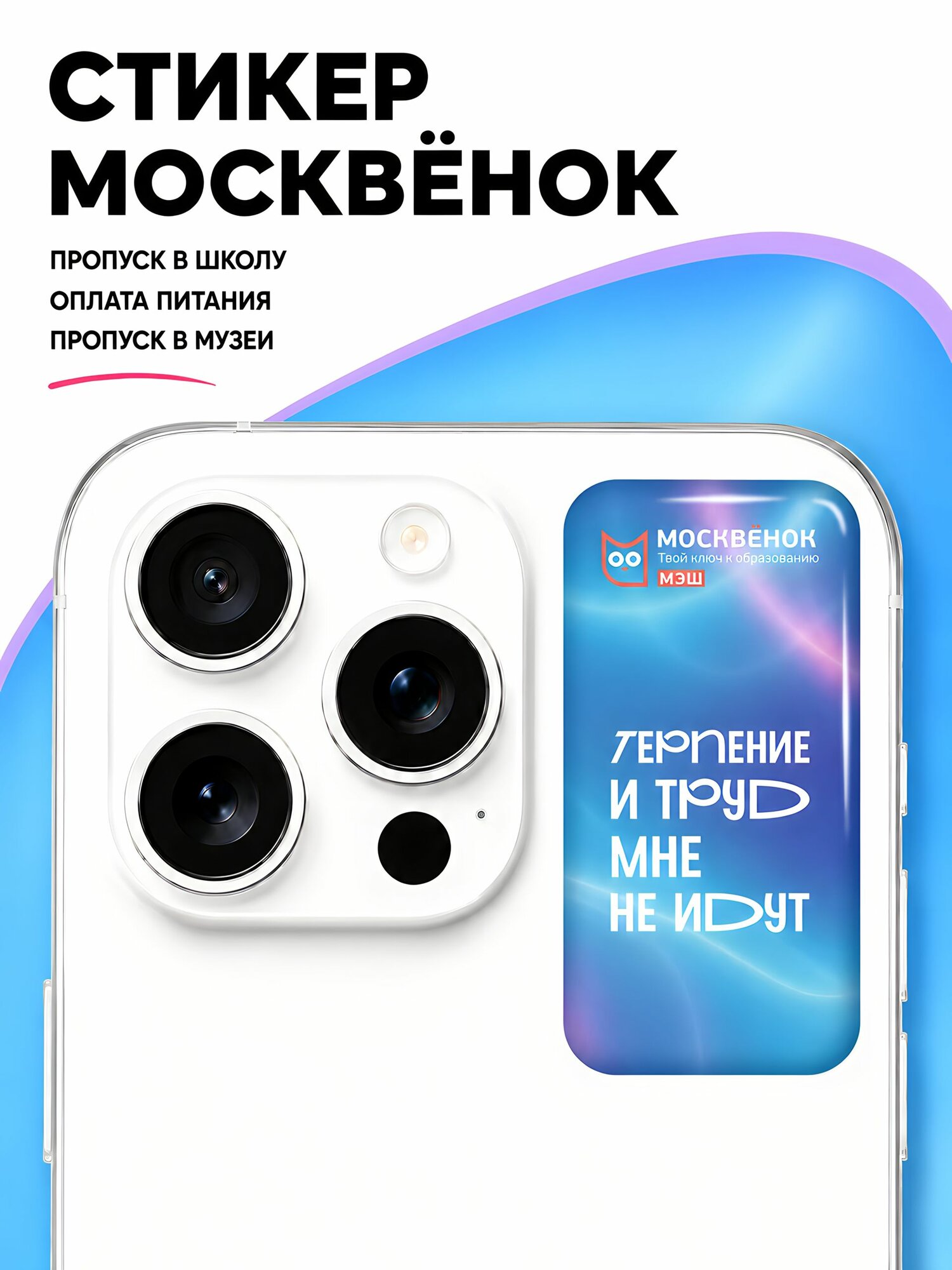 Стикер Москвёнок пропуск в школу