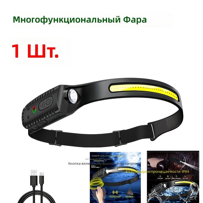 Налобный светодиодный фонарь с датчиком движения, USB-зарядка, COB подсветка, 1 шт.