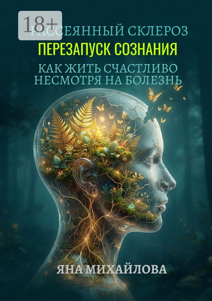 Рассеянный склероз. Перезапуск сознания. Как жить счастливо, несмотря на болезнь