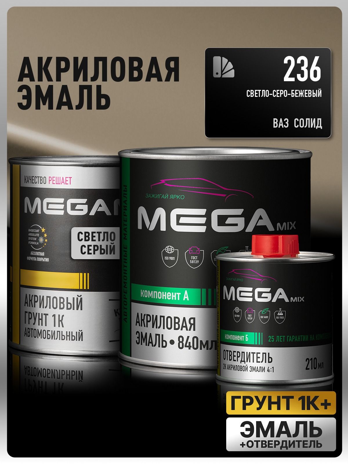 Комплект Акриловая краска автомобильная 2К , Светло-серо-бежевый 236, 840мл + Отвердитель 2K 210 мл + Грунт акриловый 1К , светло-серый, 800 г