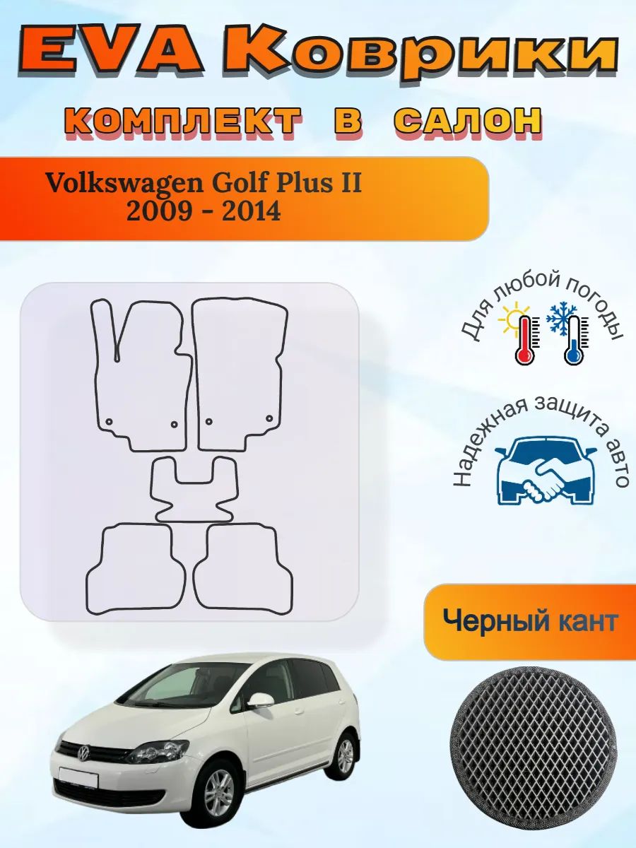 EVA коврики Volkswagen Golf Plus II 2009 - 2014 Гольф Плюс 2