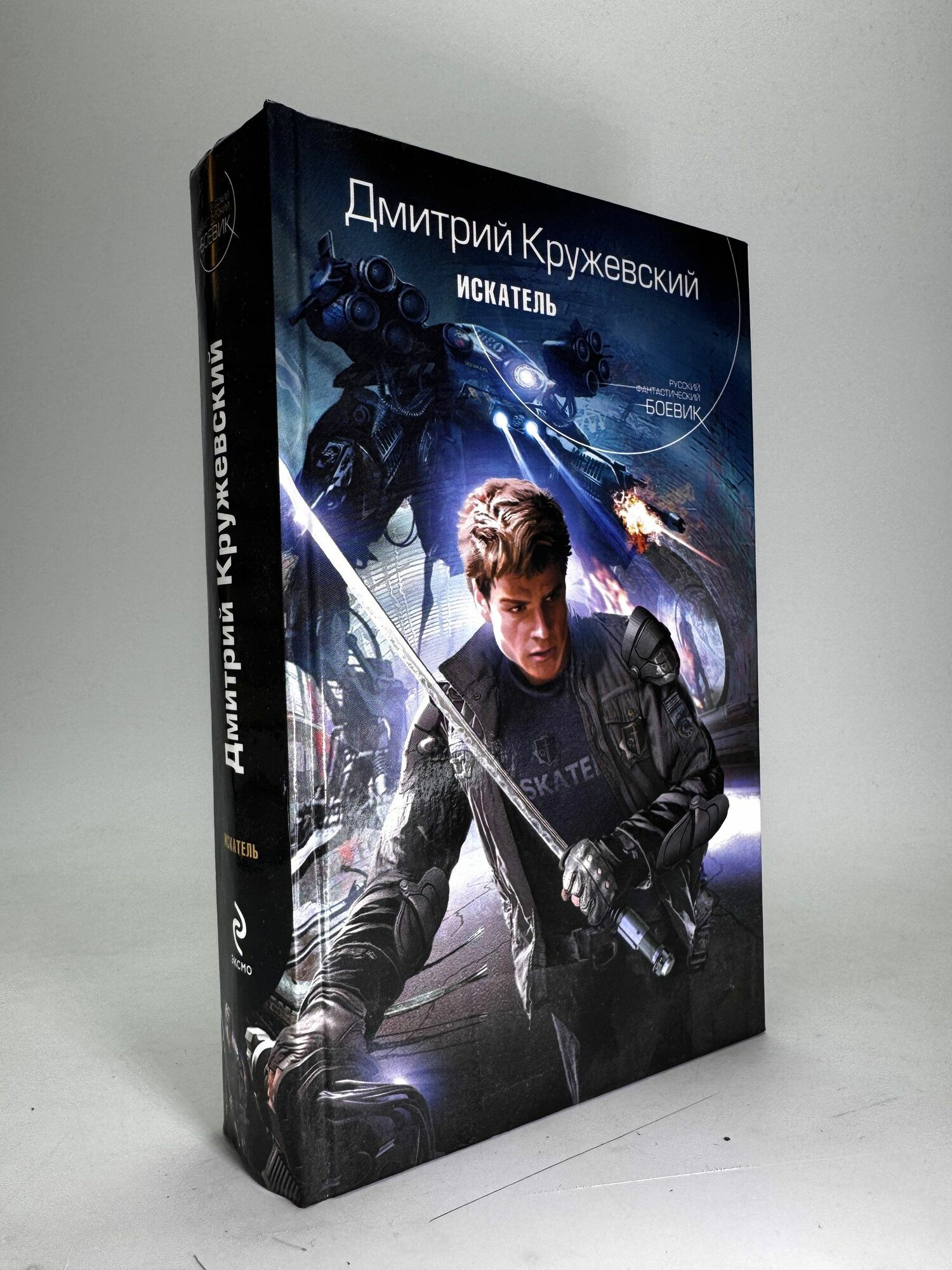 Книга «Искатель», Дмитрий Кружевский, Твердый переплет