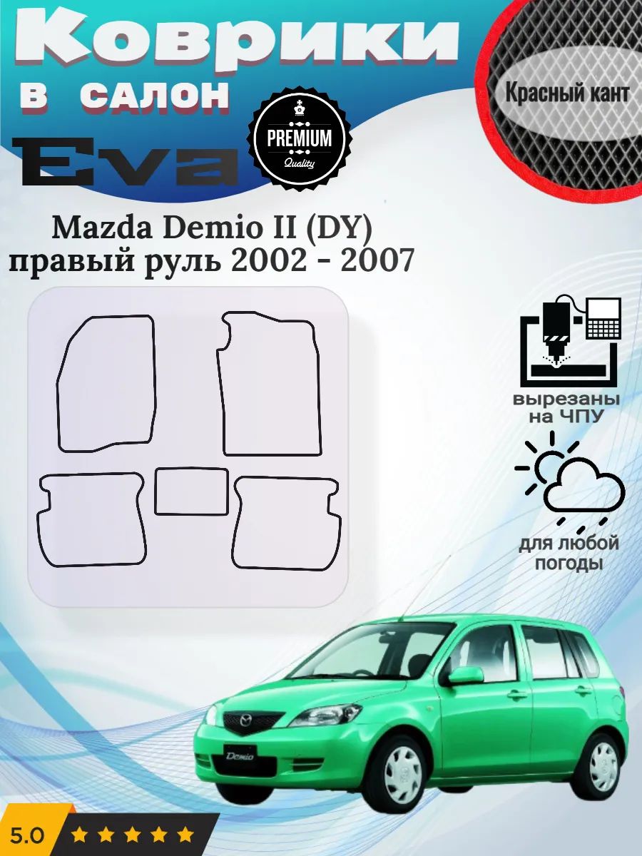 Eva Эва коврики Mazda Demio II DY правый руль 2002 - 2007