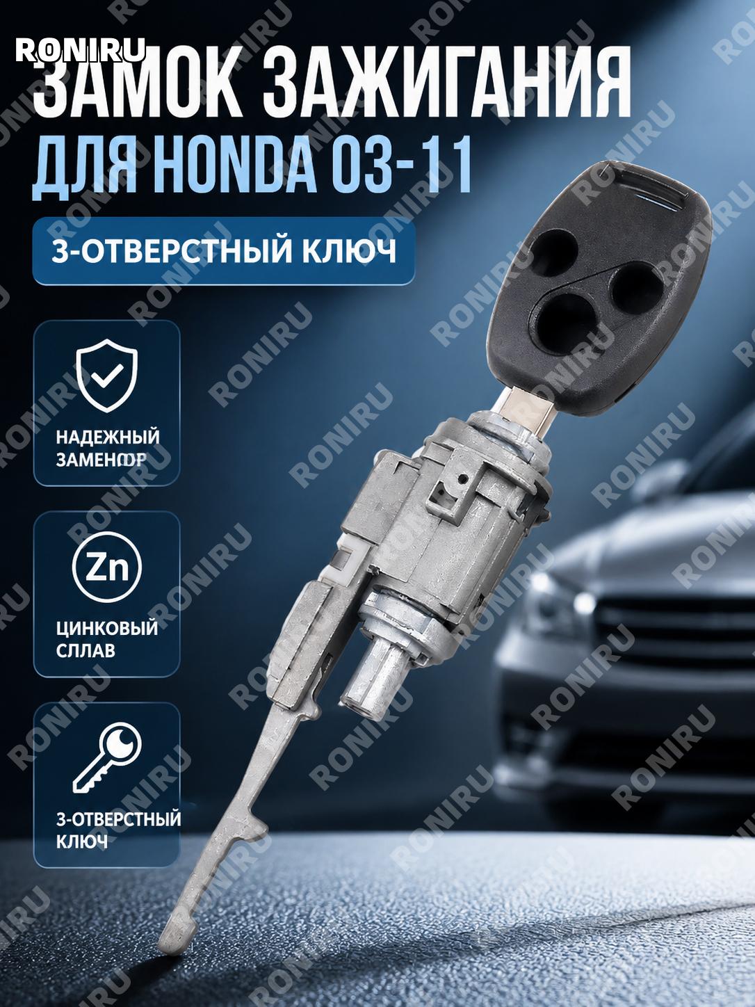 Личинка замка зажигания Honda 03-11 с 3 отверстиями под ключ, замок зажигания из цинкового сплава для авто деталь