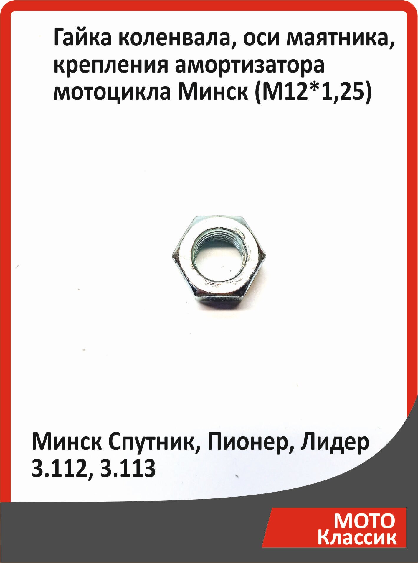 Гайка коленвала, оси маятника, крепления амортизатора мотоцикла Минск (M12*1,25)