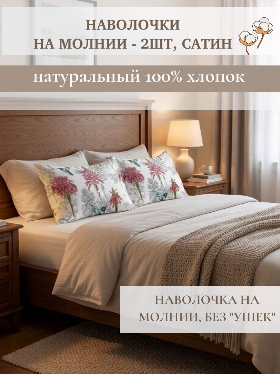 ДА ШУ Набор наволочек из сатина, 100% хлопок, размер 50х70 на молнии, (наволочка 50*70 - 2шт)