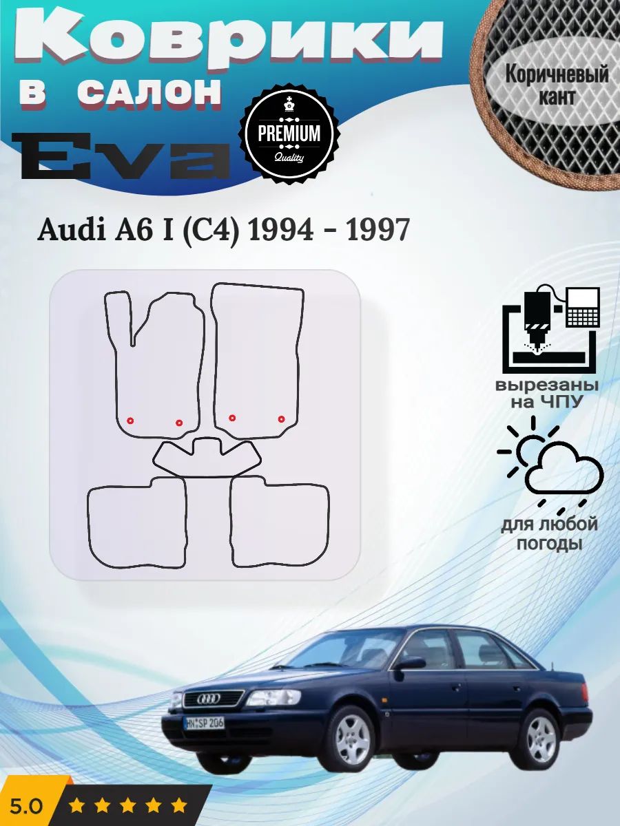Eva Эва коврики Audi A6 C4 1994 - 1997