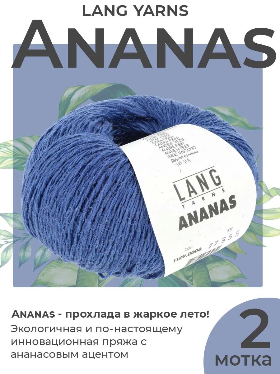 Пряжа для вязания Lang Yarns Ananas летняя, цвет 0006, 2 мотка