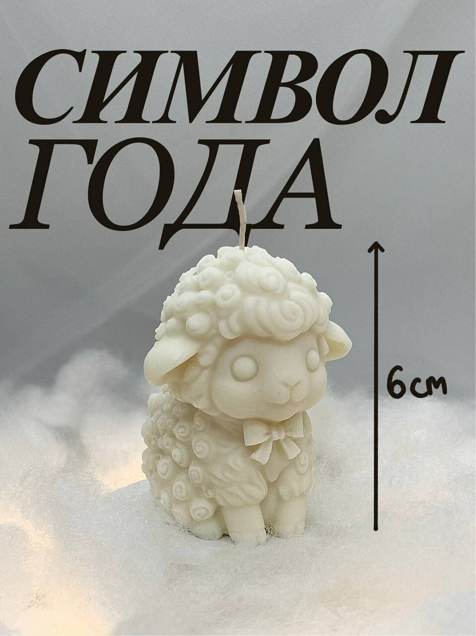 Овечка новогодняя свеча, символ года 2027