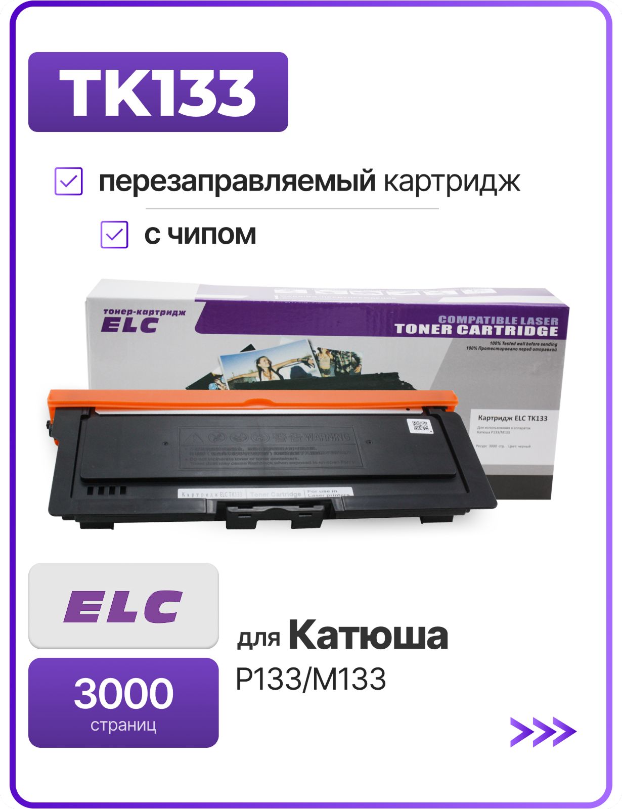 Картридж TK133 для Катюша P133/M133 черный ELC 3000 стр.
