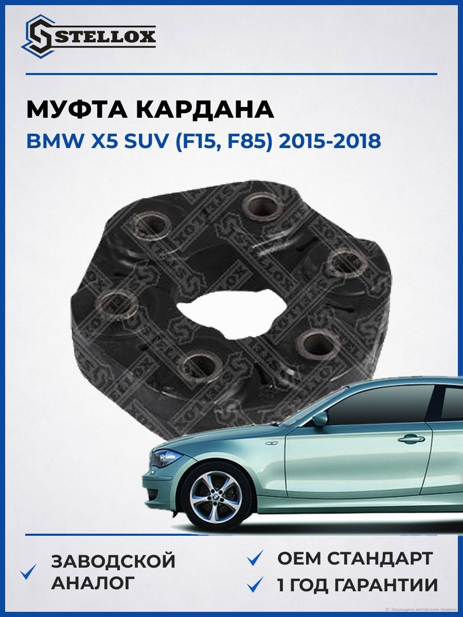 Муфта кардана Stellox 0710001SX БМВ X5 Suv Bmw X5 Suv F15 2015-2018