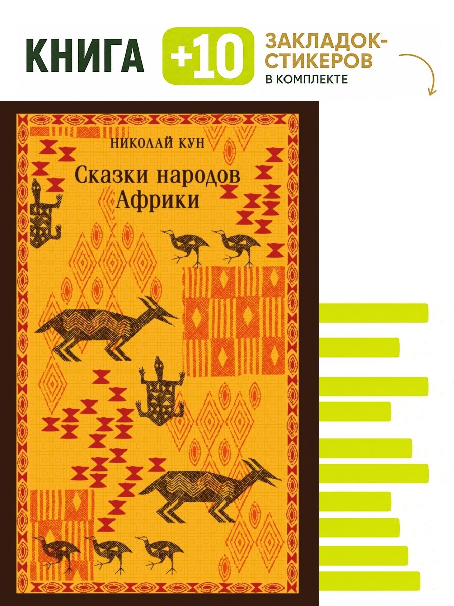 Сказки народов Африки. Комплект: книга + 10 закладок-стикеров