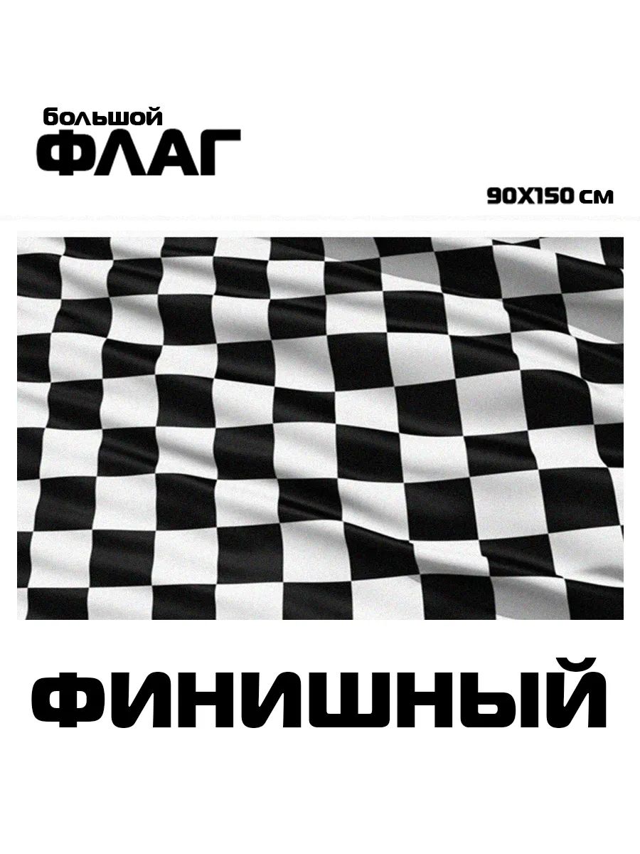 Флаг финишный, 90x150 см, без флагштока, Гоночный символ "финиш", большой
